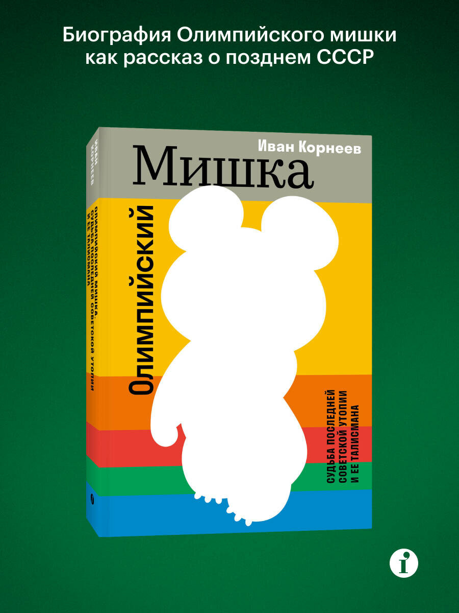 Иван Корнеев. Олимпийский Мишка. Судьба последней советской утопии и ее талисмана