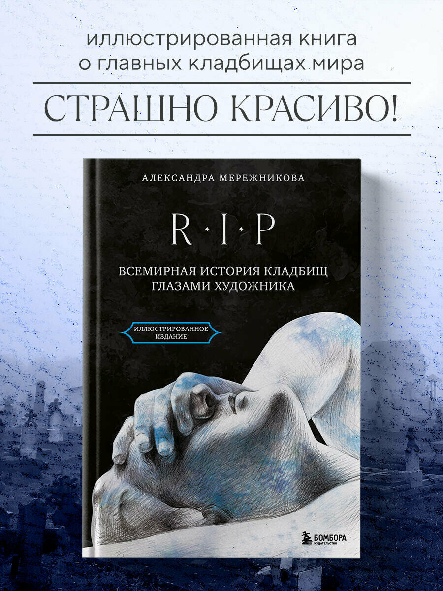 Мережникова А. А. R.I.P. Всемирная история кладбищ глазами художника