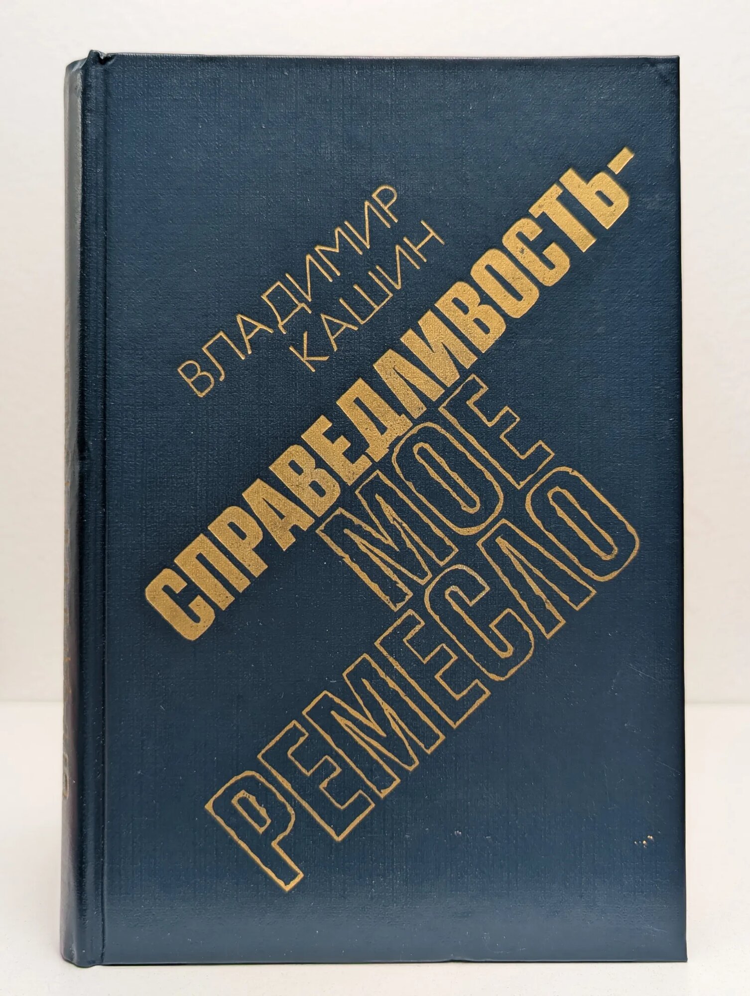 Справедливость-мое ремесло. Книга 3 Кашин Владимир Леонидович 1991