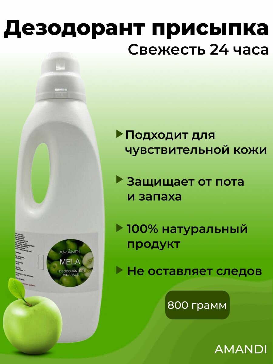 Квасцы жженые AMANDI присыпка 800г / Дезодорант натуральный мужской, женский / Аромат Яблоко