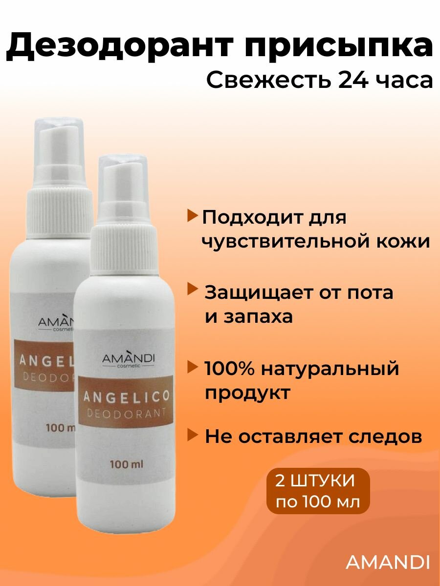 Квасцы жженые Аmandi дезодорант спрей женский мужской 100мл х2 ANGELICO