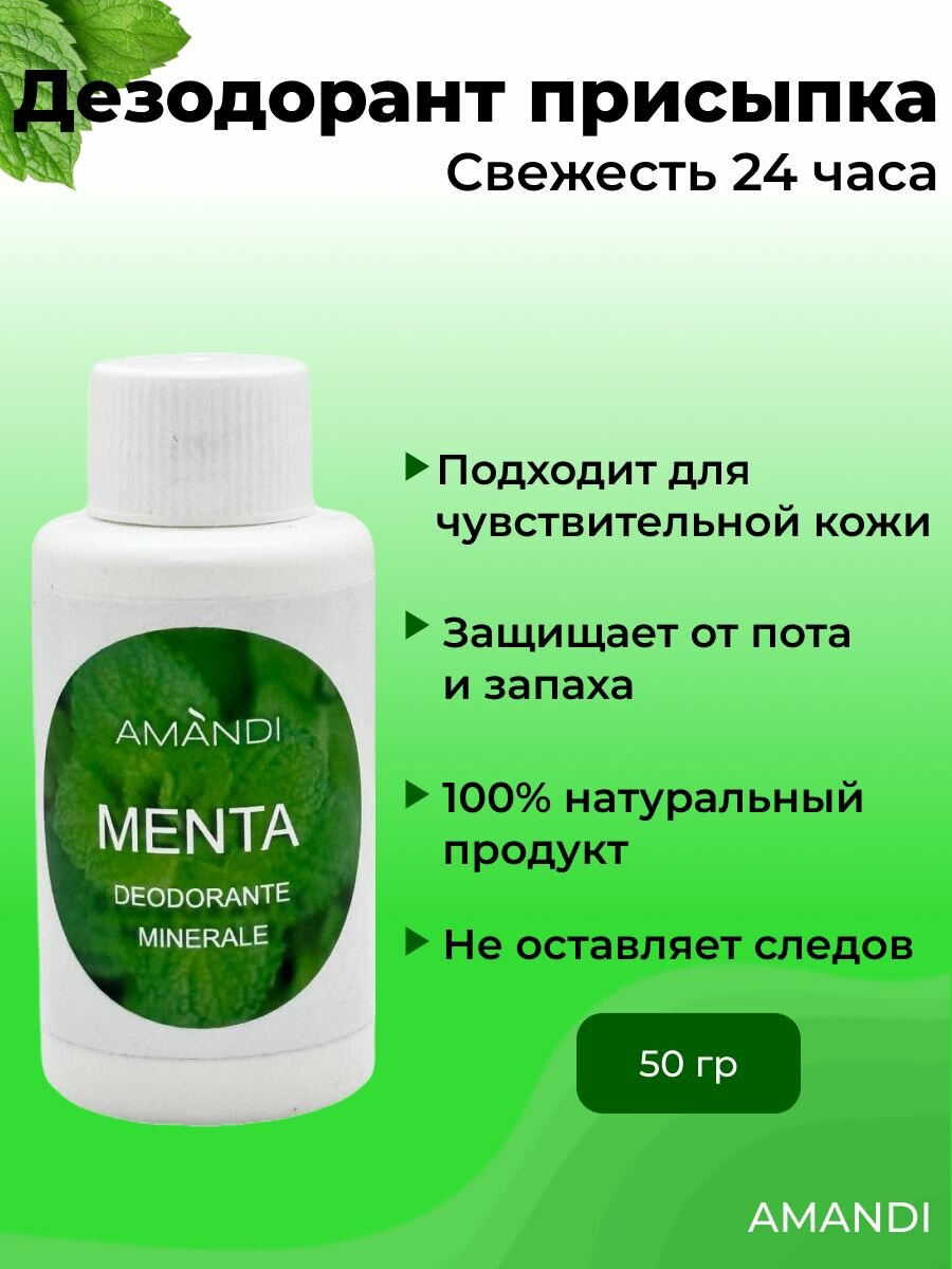 Квасцы жженые AMANDI присыпка 50г / Дезодорант натуральный мужской, женский/ Аромат Мята