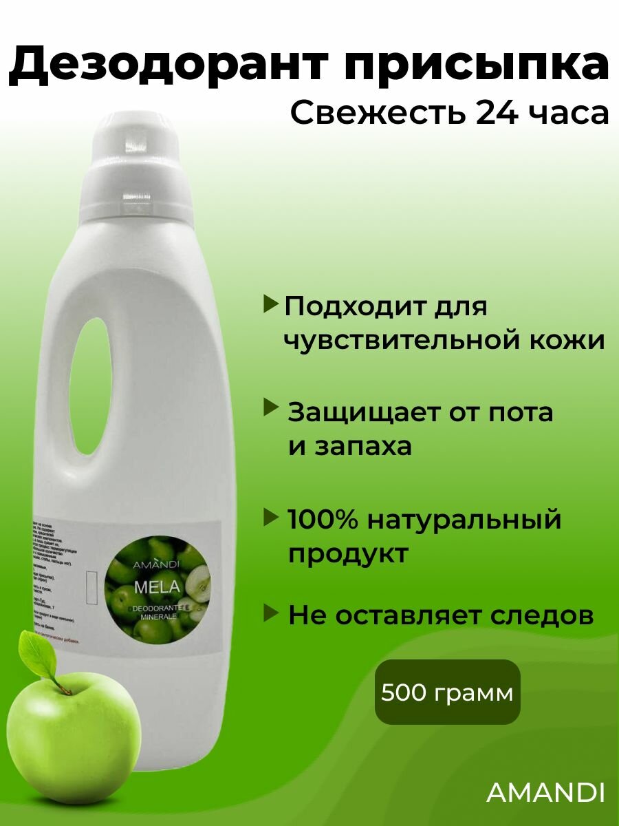 Квасцы жженые AMANDI присыпка 500г/ Дезодорант натуральный мужской, женский/ Аромат Яблоко