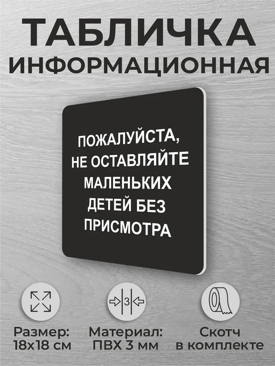 Черная табличка Не оставляйте маленьких детей без присмотра