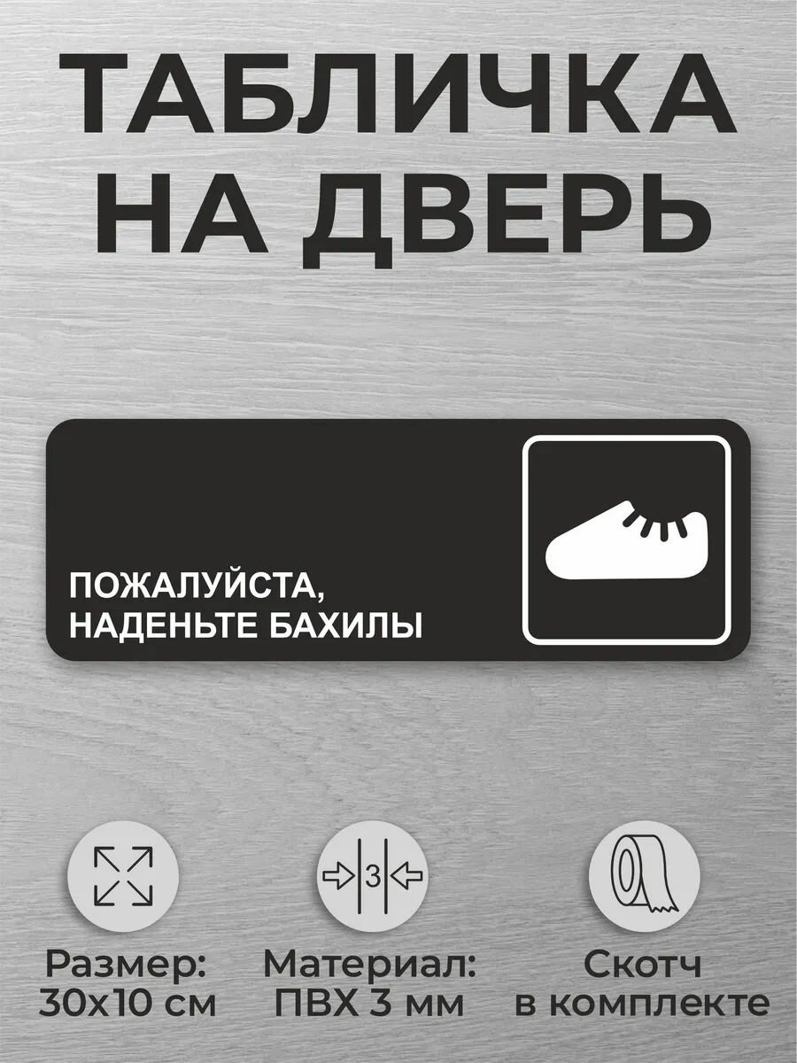 Черная табличка на дверь "Пожалуйста наденьте бахилы"