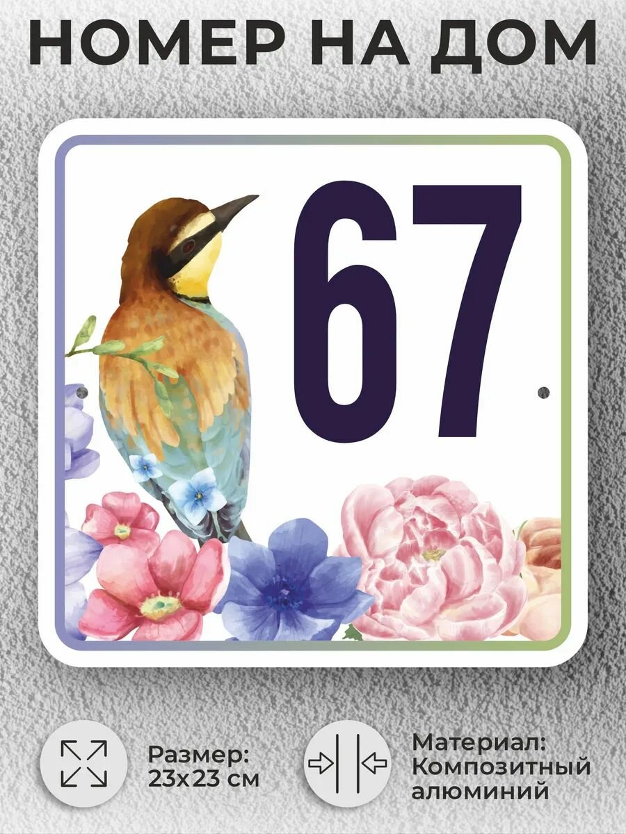 Красивая адресная табличка с номером дома, домовой знак №67