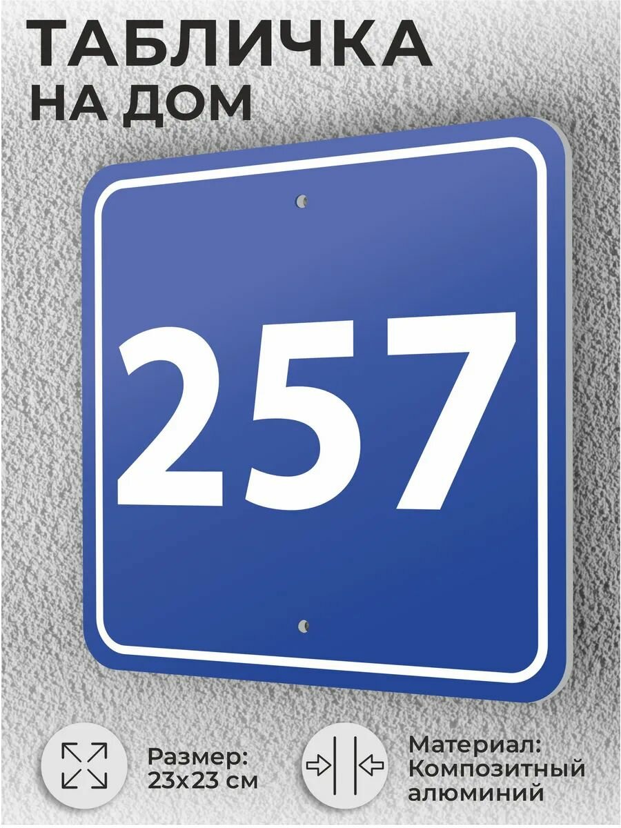 Адресная табличка с номером дома синяя, домовой знак №257