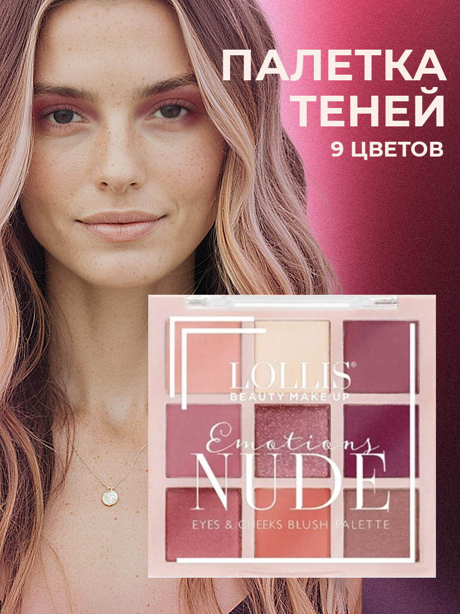 Тени для век палетка LOLLIS The Nudes Eyeshadow Palette 03 18 г