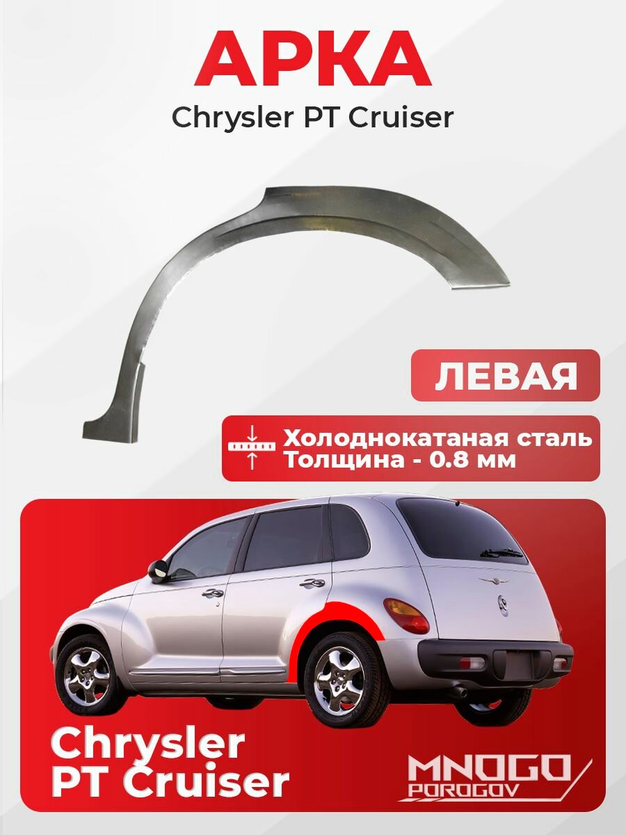 Задняя левая арка на Chrysler PT Cruiser универсал 4 дв. 2000-2010 холоднокатаная сталь, толщина 0,8 мм (Крайслер ПТ Крузер), . кузовной ремонт.