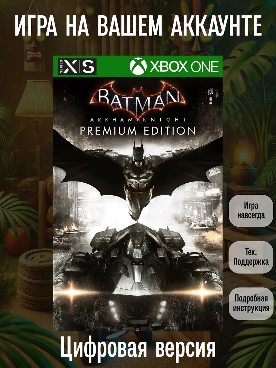 Batman: Arkham Knight Premium Edition (One, Series S|X) , Цифровая версия игры