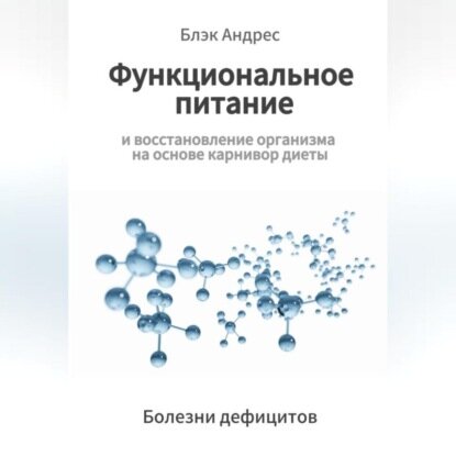 Функциональное питание и восстановление организма на основе карнивор-диеты. Болезни дефицитов [Аудиокнига]