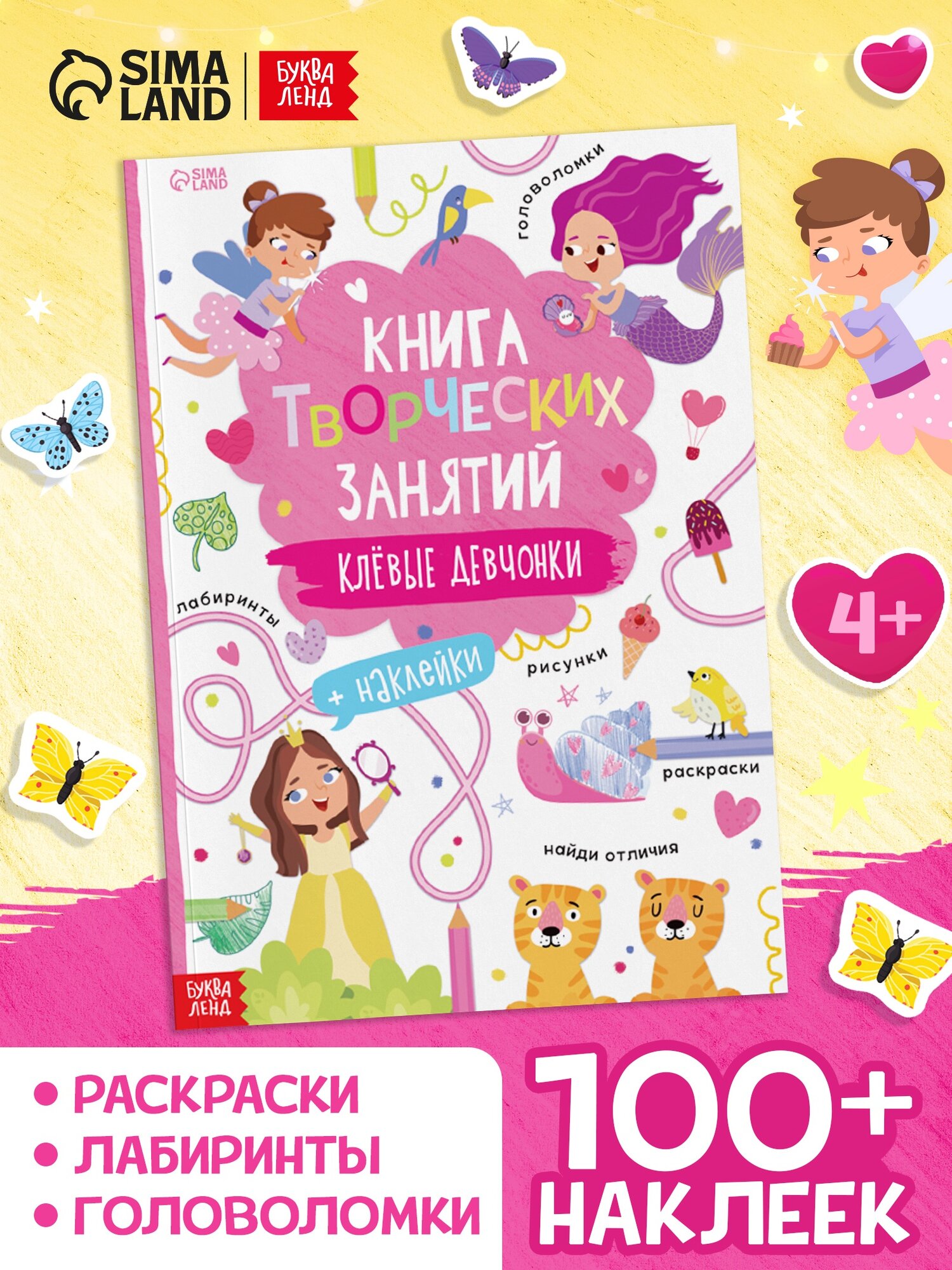 Книга творческих занятий «Клёвые девчонки», с наклейками, 64 стр.