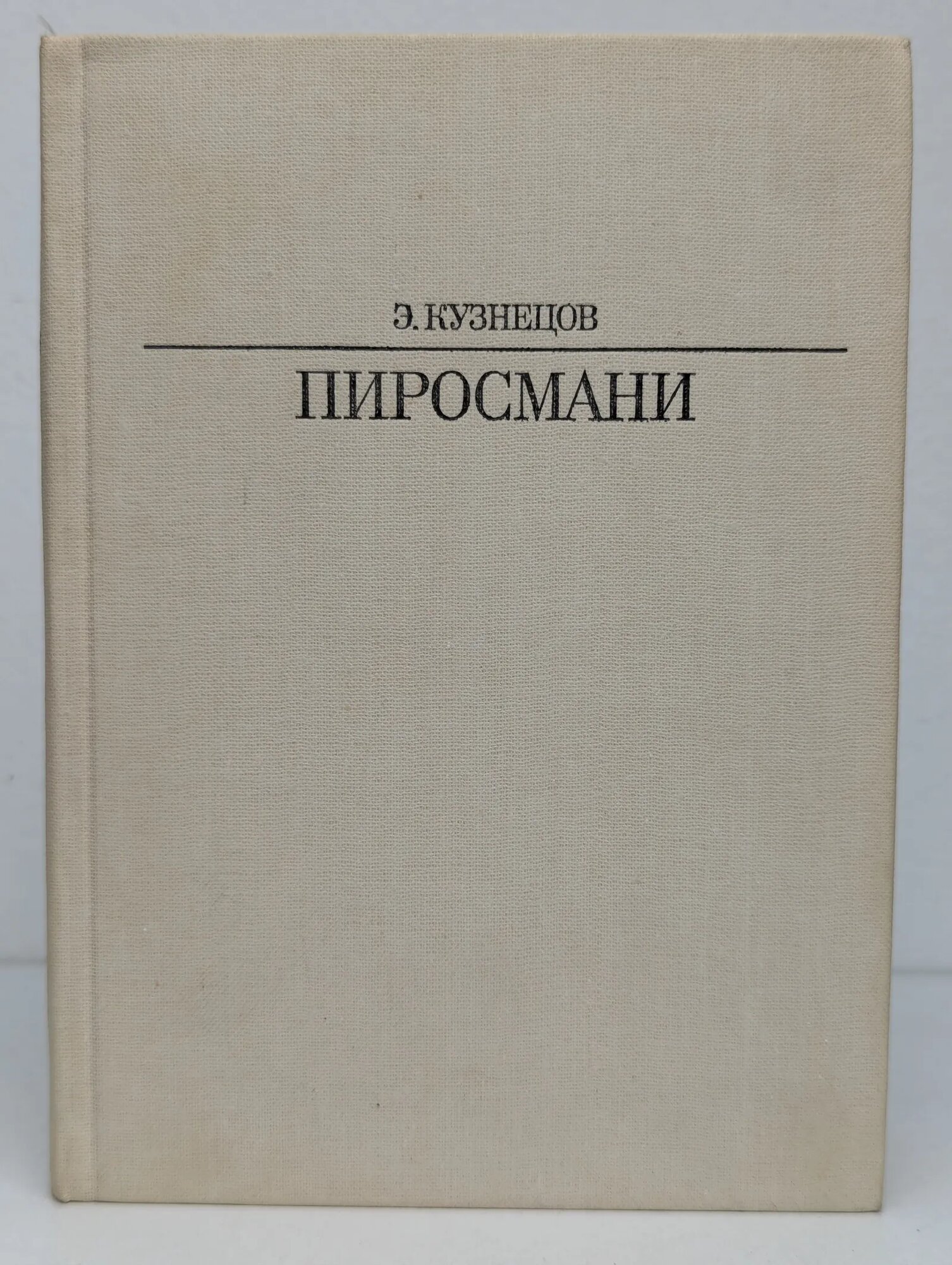 Пиросмани Кузнецов Эраст Давыдович 1984
