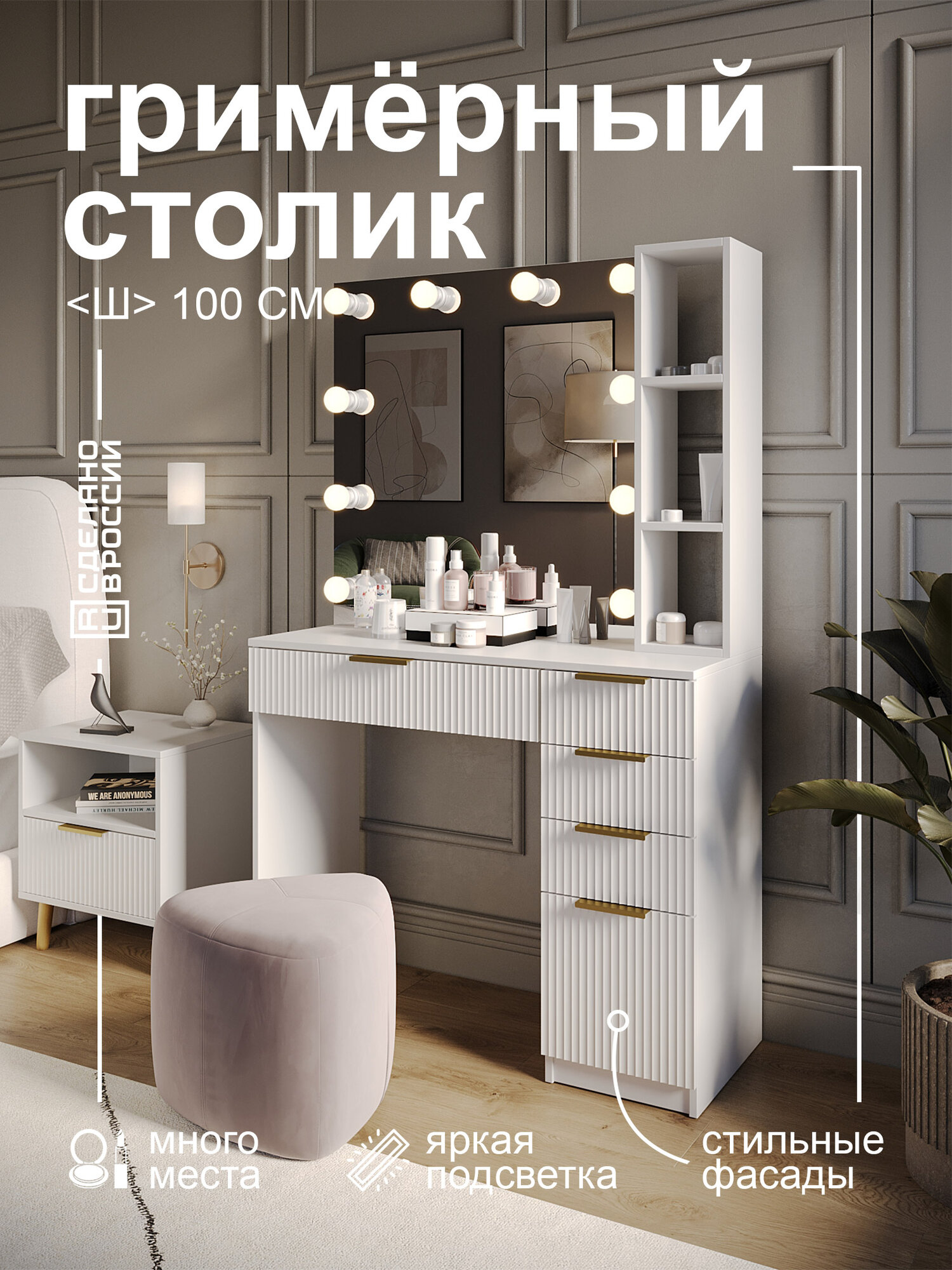 Туалетный столик GRIMSTOL 8БЕ80-ВА, гримёрное зеркало с лампочками, LED-подсветка, фасады МДФ, белый, Гранд Волна