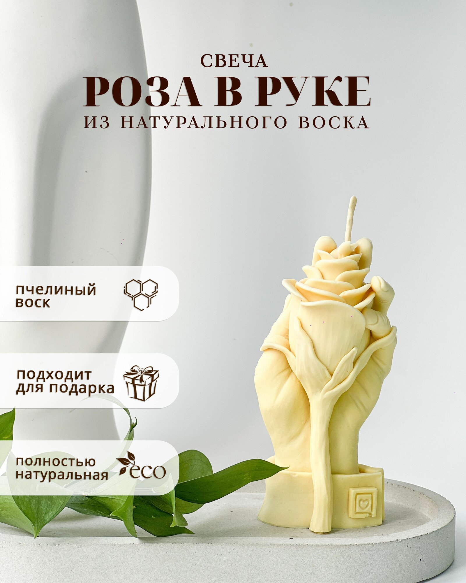 Свеча ароматическая натуральная восковая Роза в руке молочная