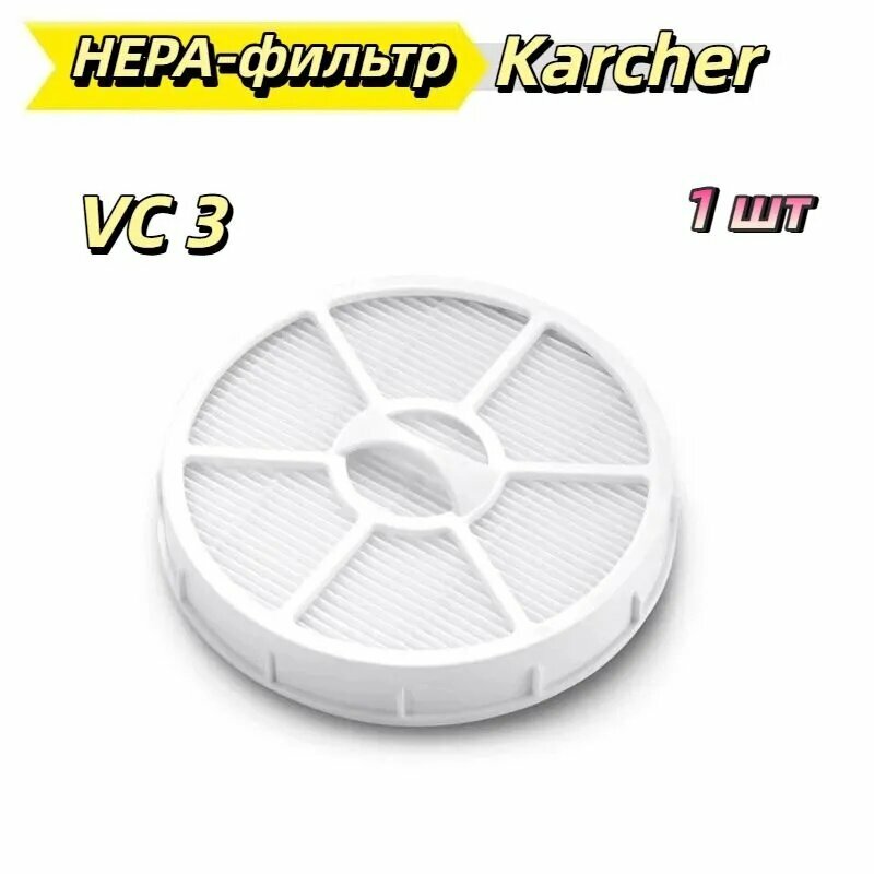 Бак и аксессуары для пылесоса VC 3 Karcher 1 шт