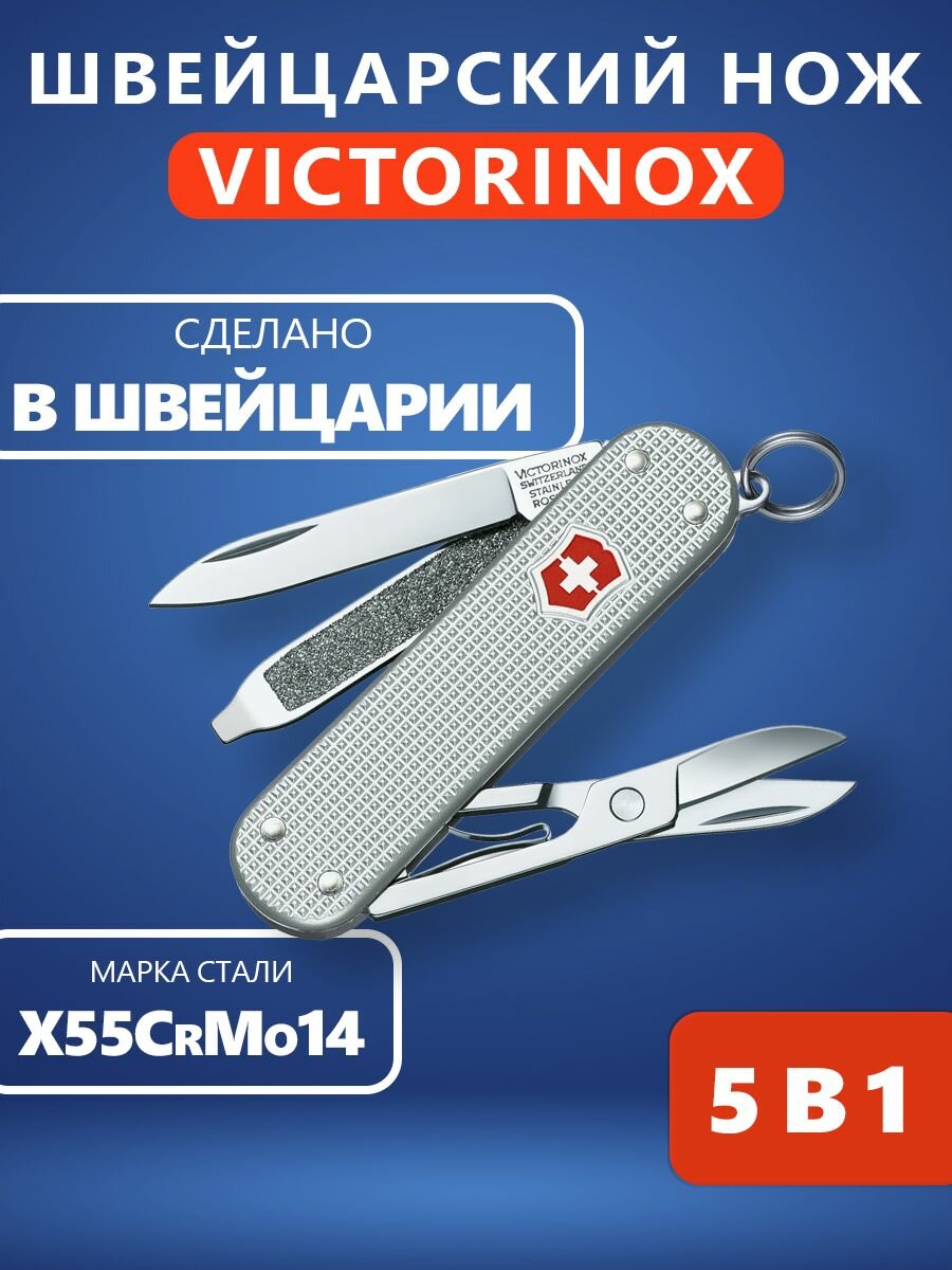 Складной нож-брелок туристический Victorinox Classic, 58 мм, 5 функций, серебристый 0.6221.26