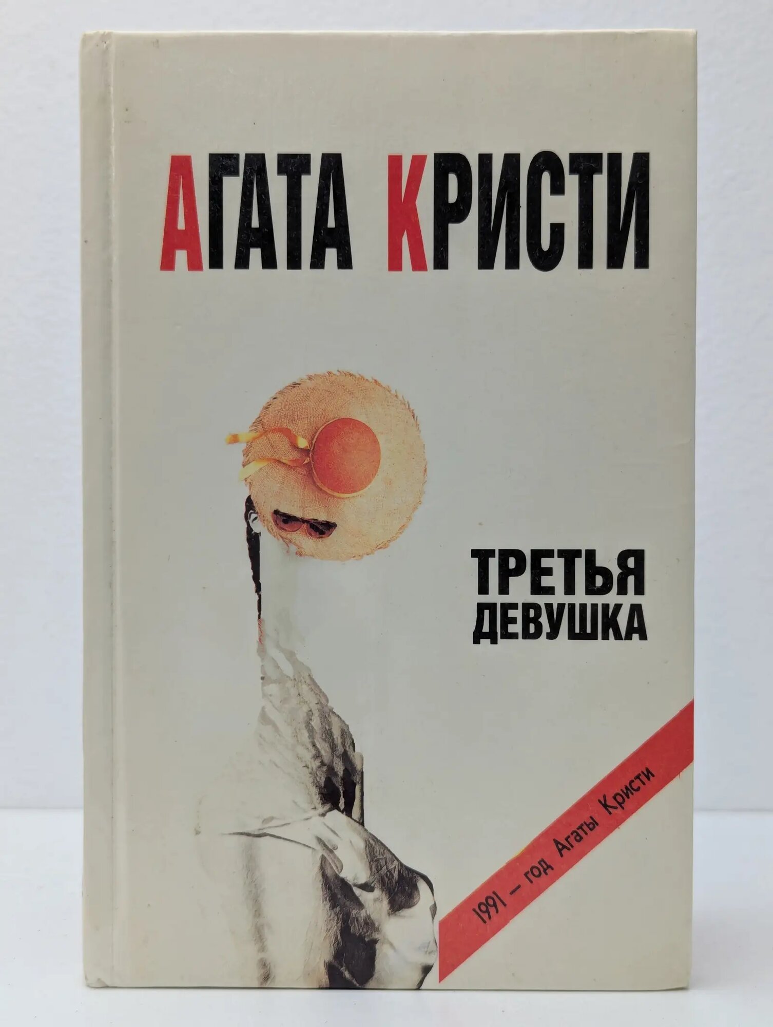 Третья девушка Кристи Агата 1990
