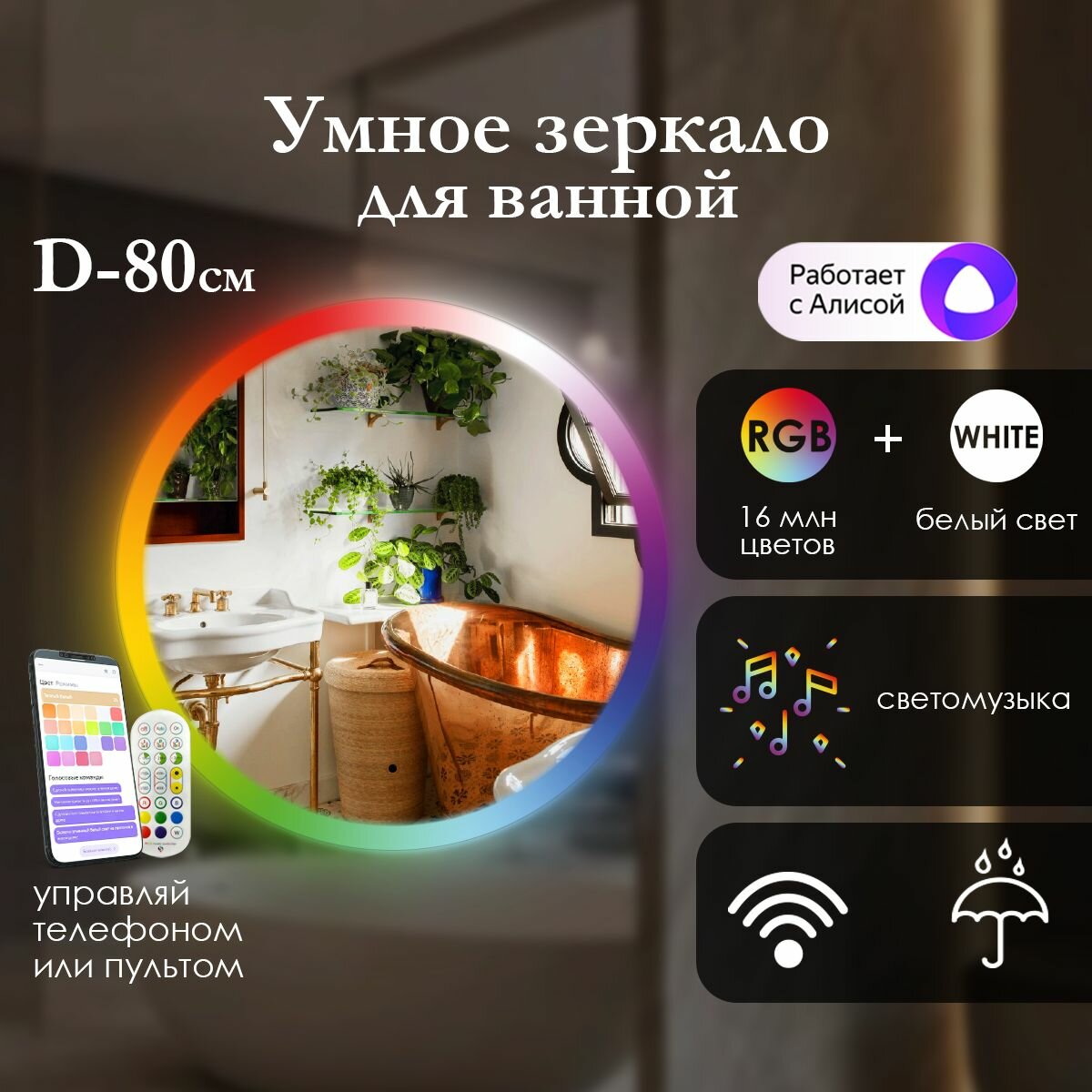 Зеркало настенное круглое 80 см с фронтальной подсветкой по краю зеркального полотна, для ванной, сенсорная кнопка, регулировка температуры, светодиодная лента, rgb-подсветка