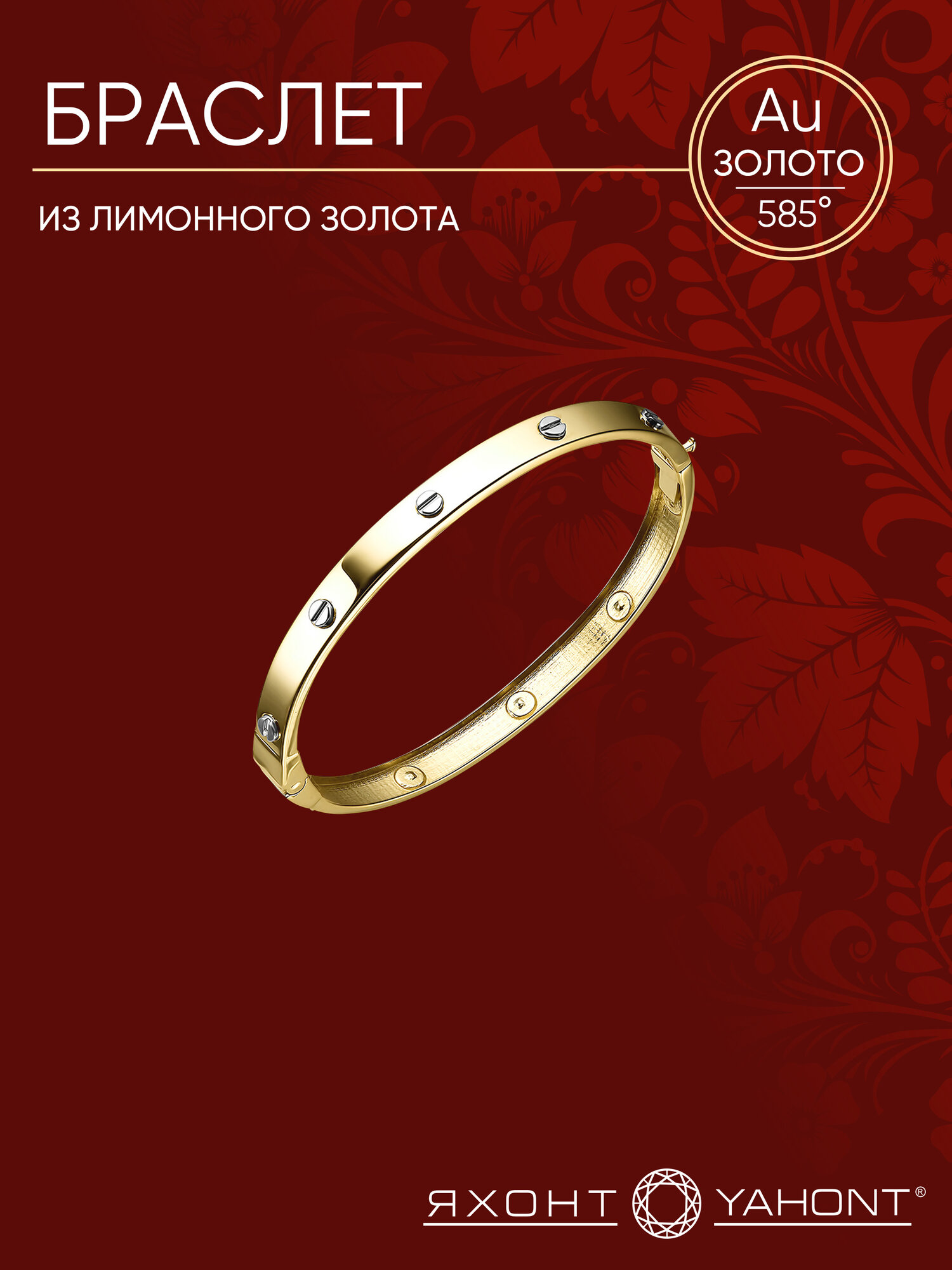 Жесткий браслет, желтое золото, 585 проба