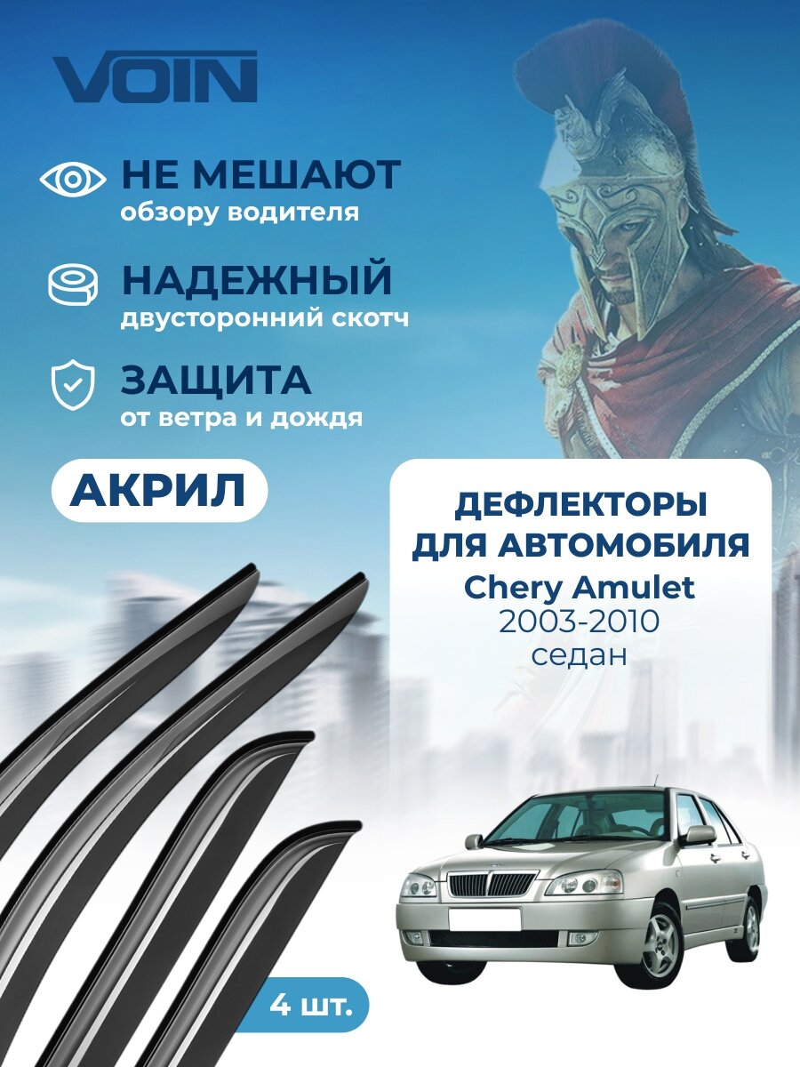 Дефлекторы окон Voin для Chery Amulet, ветровики Чери Амулет (2003-2010 г. в.) седан, накладные, 4шт, акрил