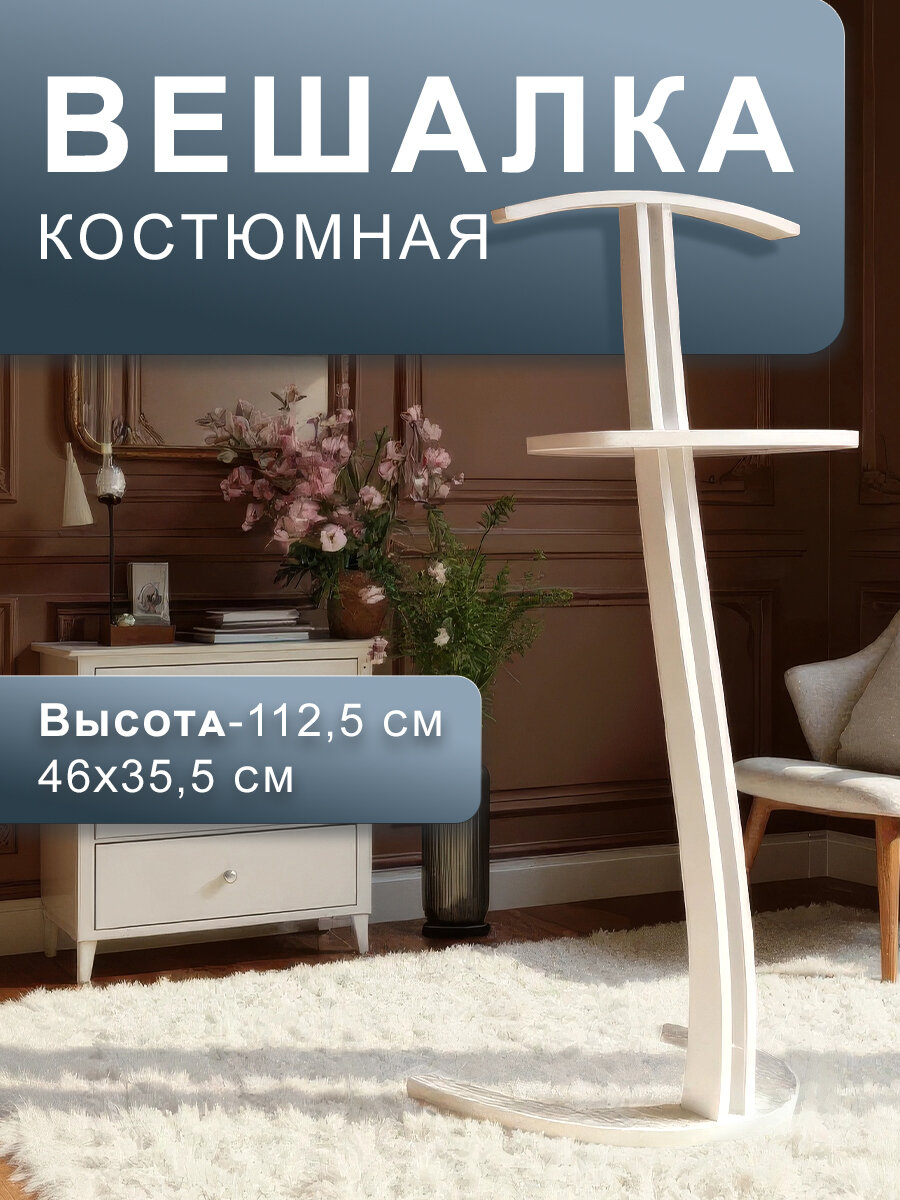 Вешалка напольная для одежды костюмная Мебелик галант 334 белый