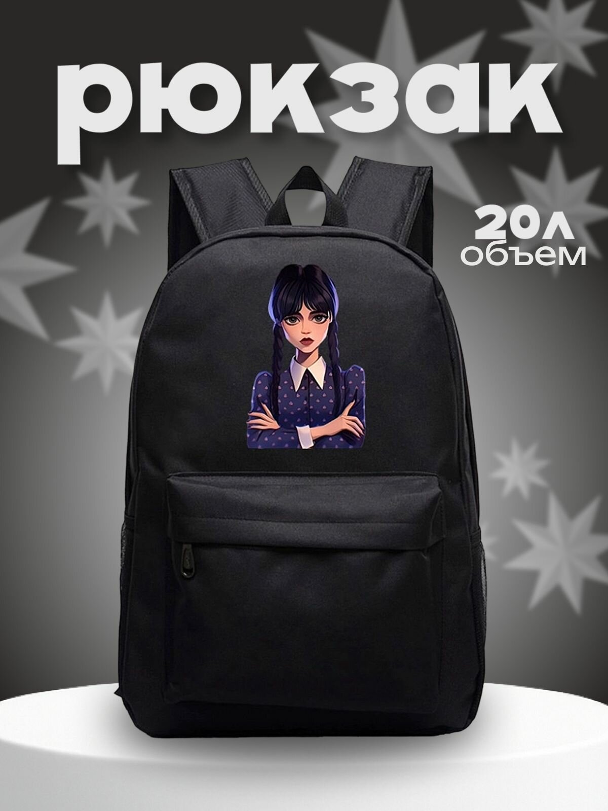 Рюкзак Уэнсдей (Wednesday) черный №1