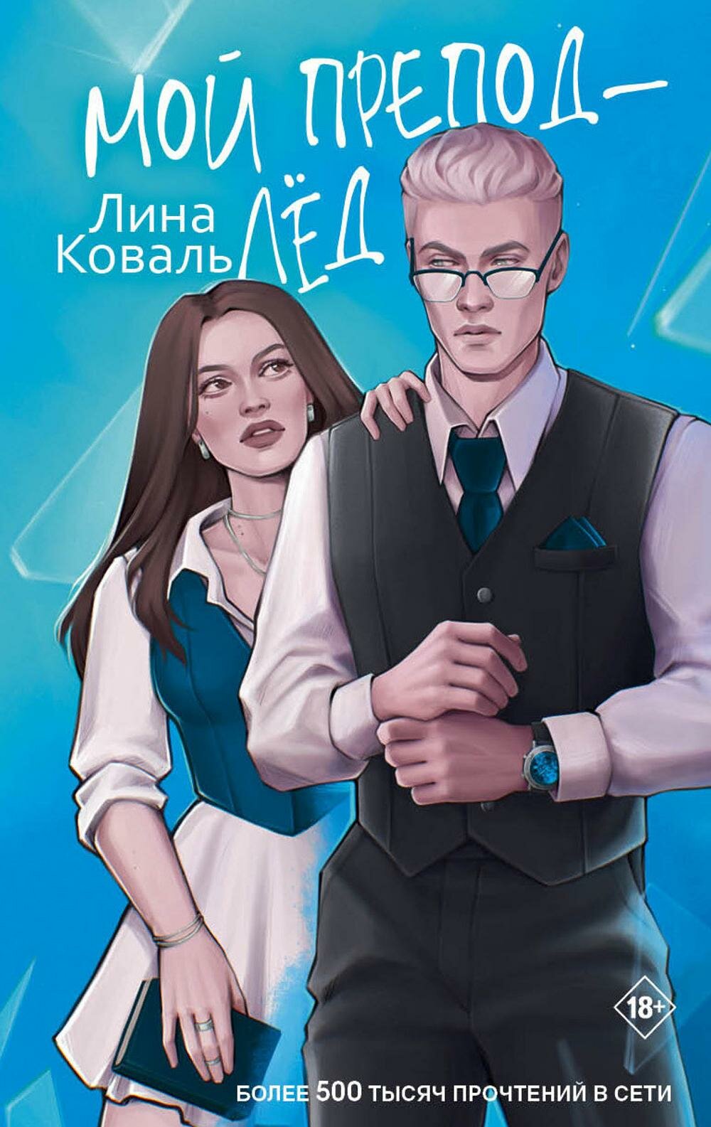 Мой препод - лед. Коваль Л. Т8 RUGRAM