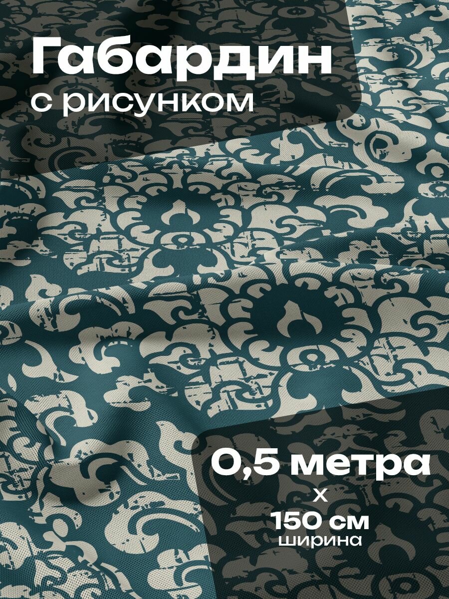 Ткань для шитья и рукоделия Габардин / 0.5 метра