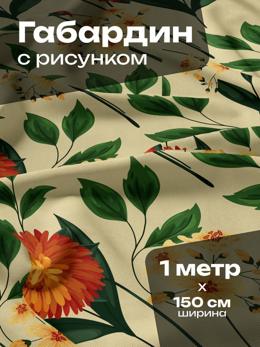 Ткань для шитья и рукоделия Габардин / 1 метр