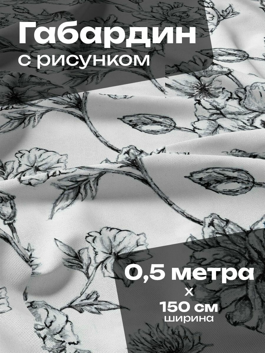Ткань для шитья и рукоделия Габардин / 0.5 метра