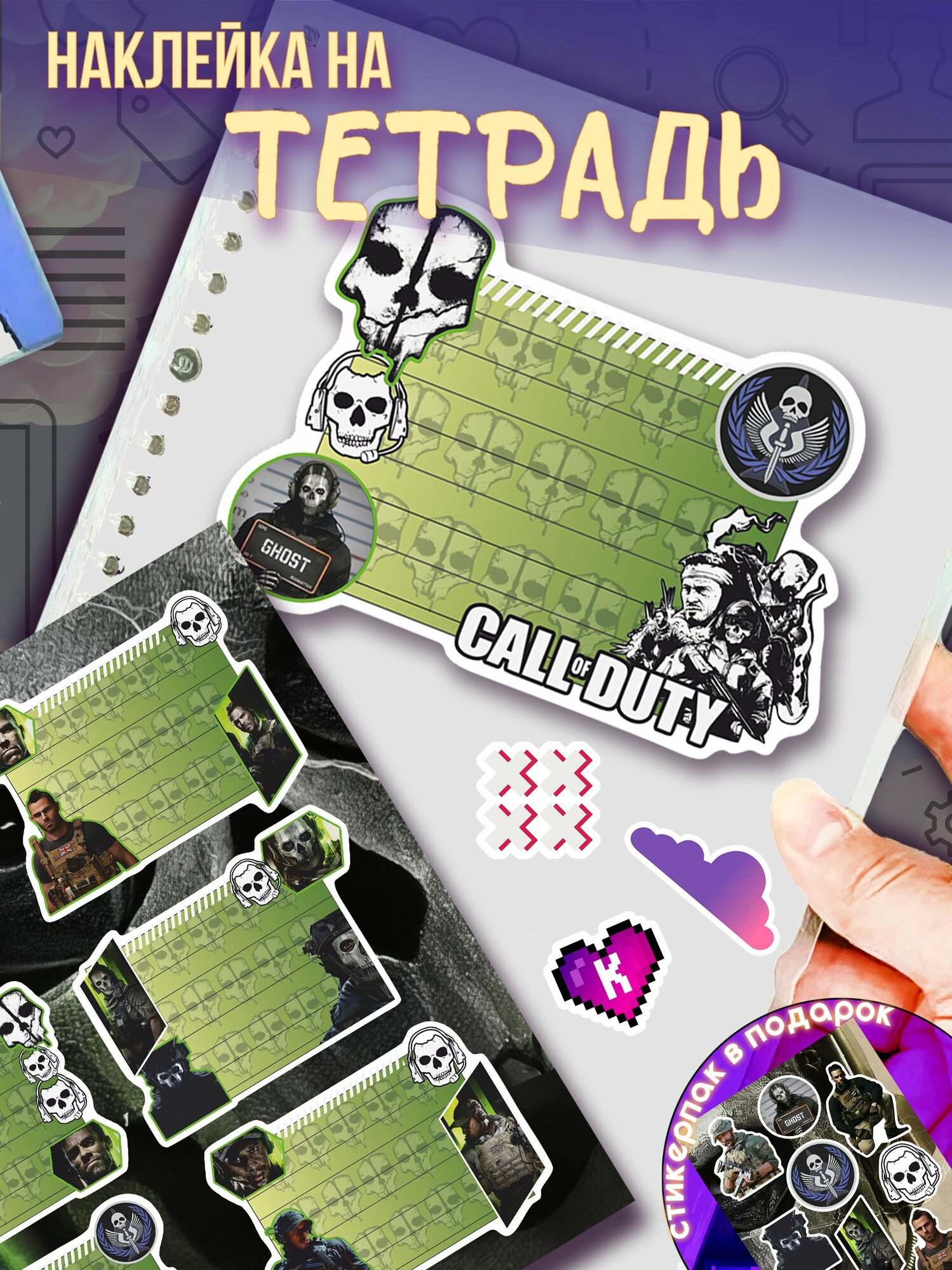 Наклейки на тетради для подписи Call of Dutyвлагостойкая, оригинальная, аксессуар.