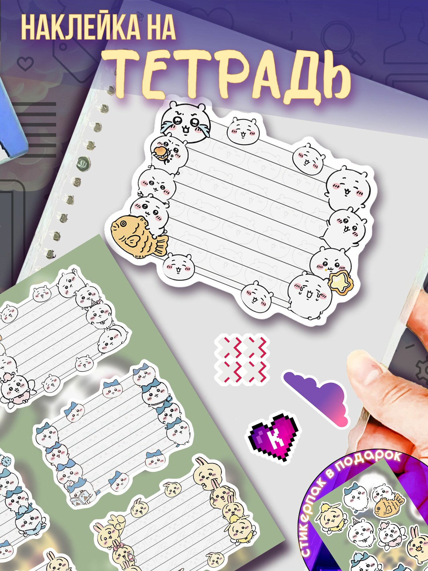 Наклейки на тетради для подписи аниме Чиикава Chiikawaвлагостойкая, оригинальная, аксессуар.