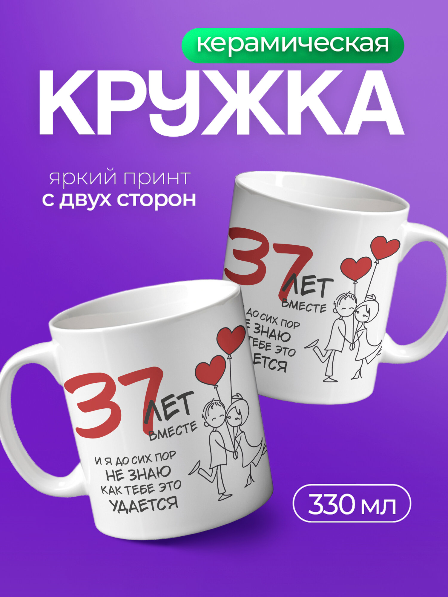 Кружка керамическая PNP NARD, 330 мл, с цветным принтом подарочная 37 лет вместе в подарок мужу
