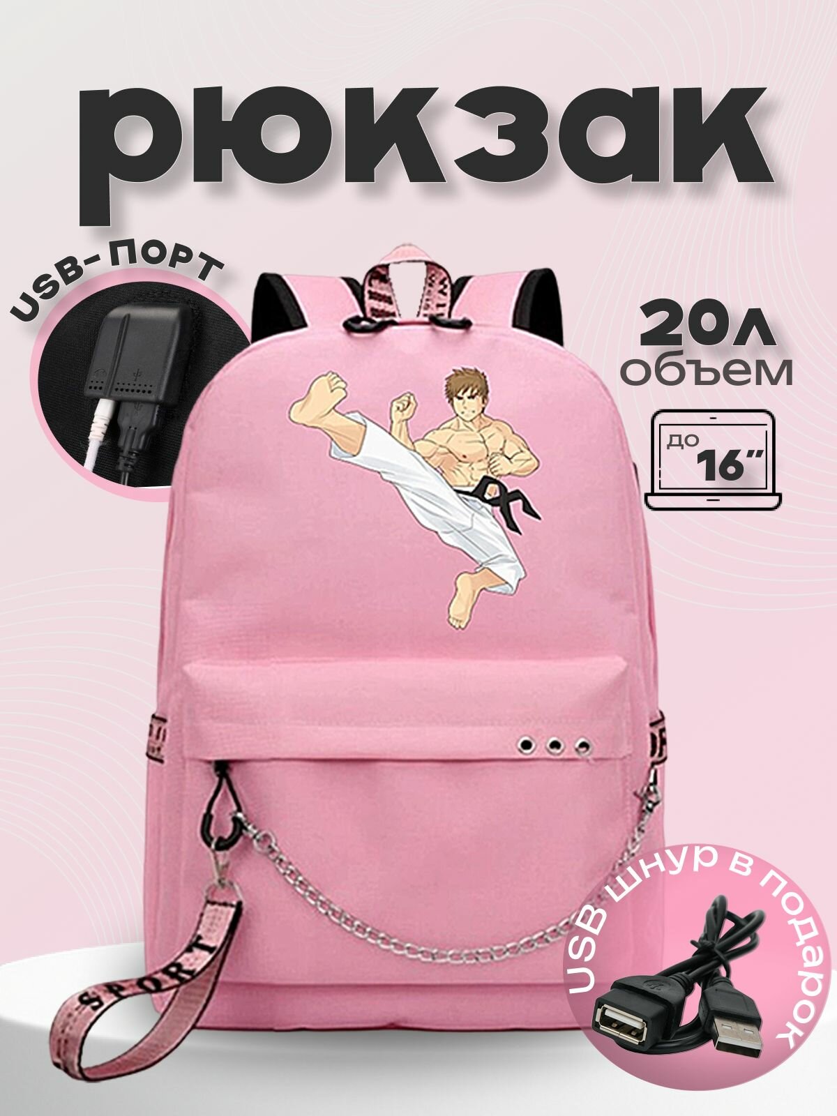 Рюкзак Карате с цепью розовый №1