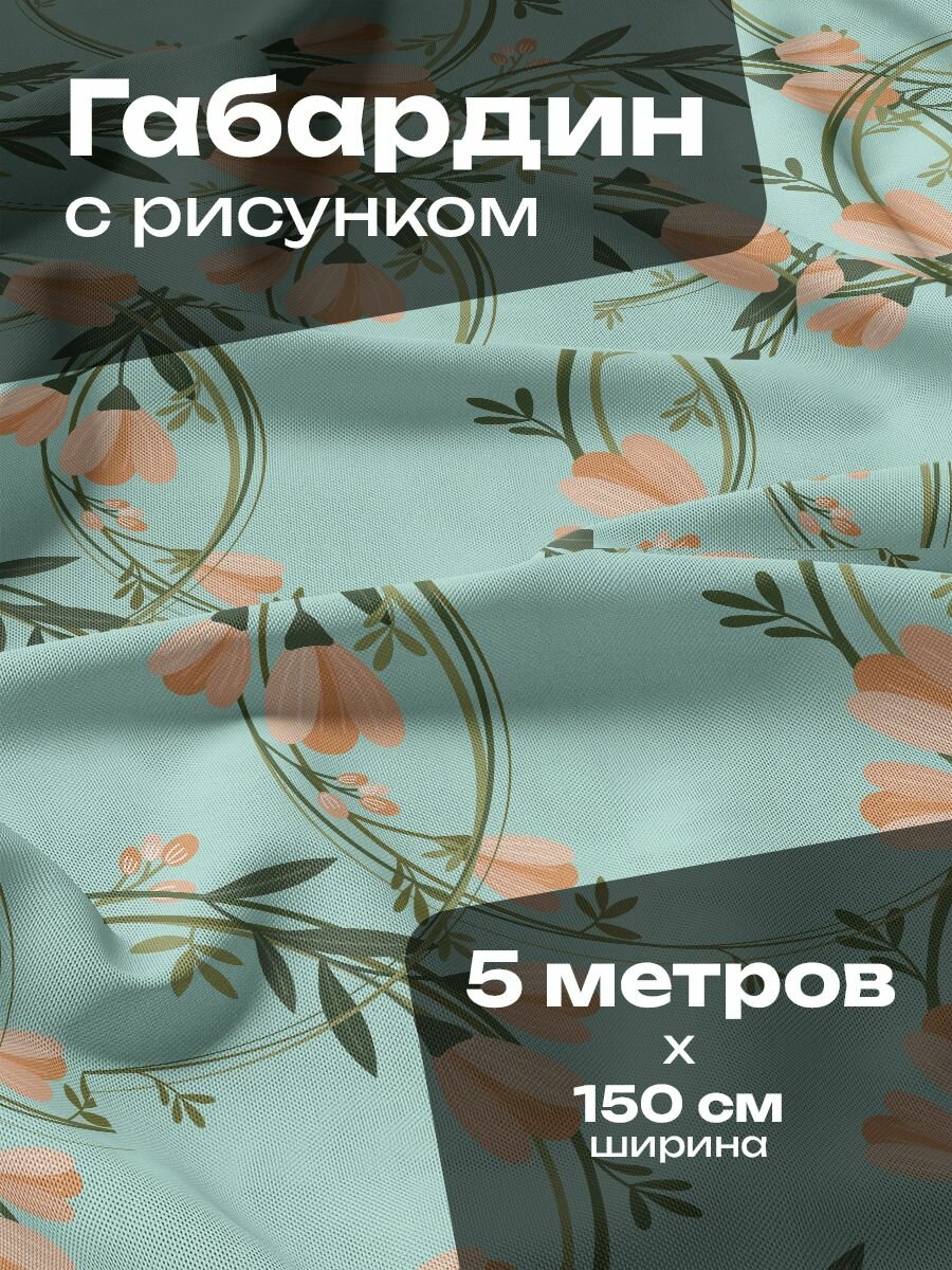 Ткань для шитья и рукоделия Габардин / 5 метров