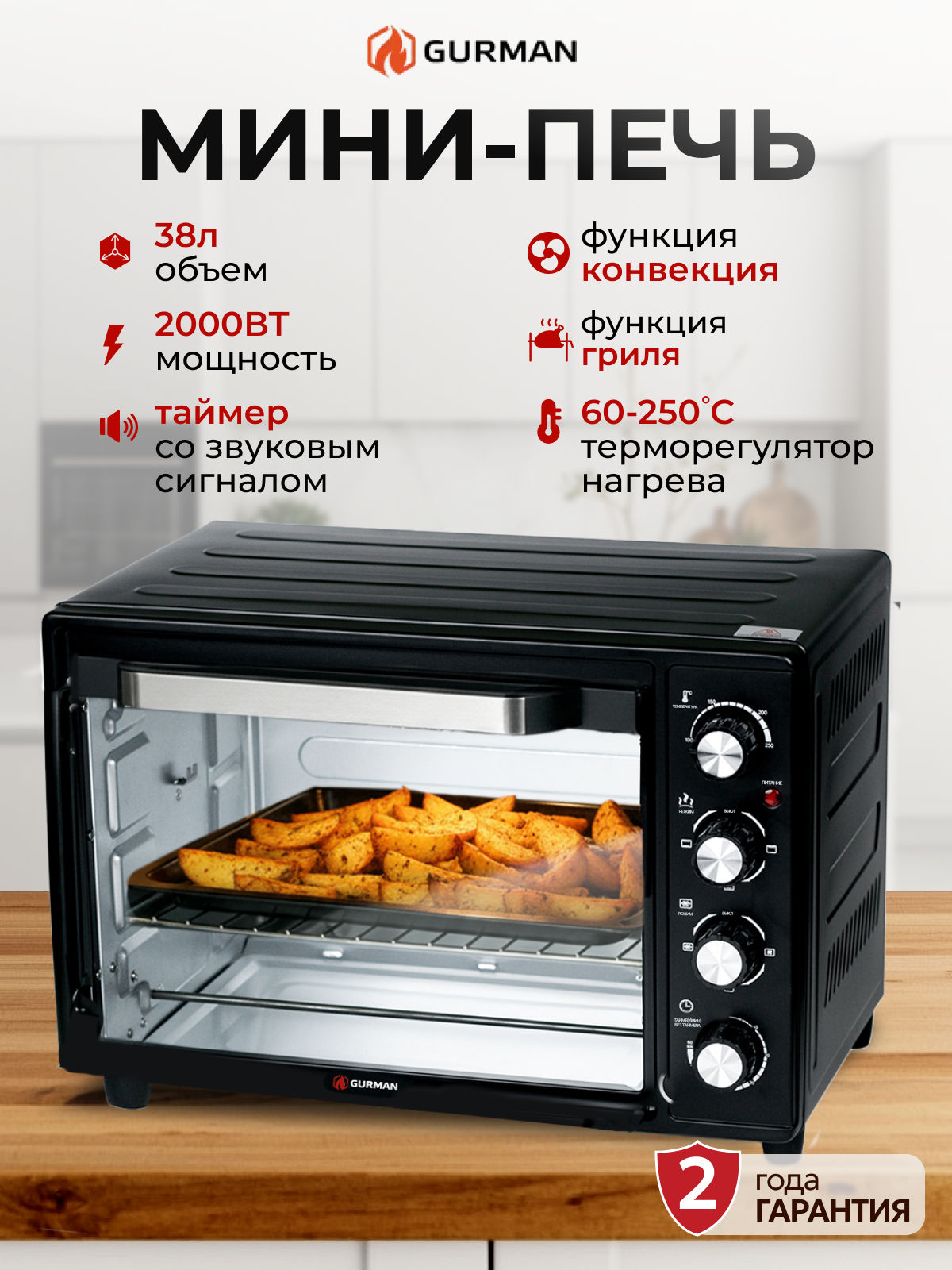 Духовка электрическая настольная GURMAN GR-HL380, 38л, 2000Вт, с конвекцией и грилем