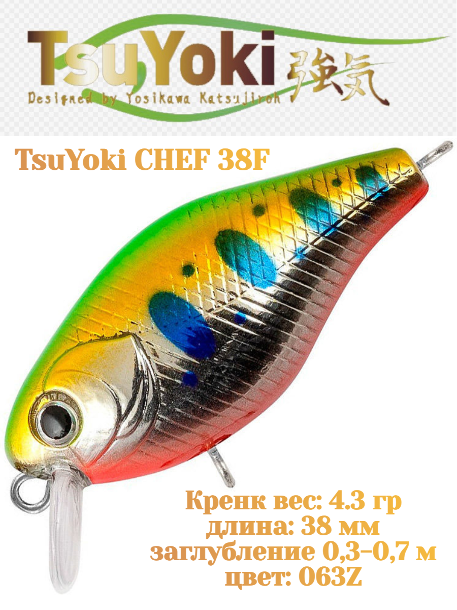 Воблер TsuYoki CHEF 38F, плавающий , длина 38 мм, вес 4,3 гр, заглубление 0.3-0,7 м, цвет 063Z