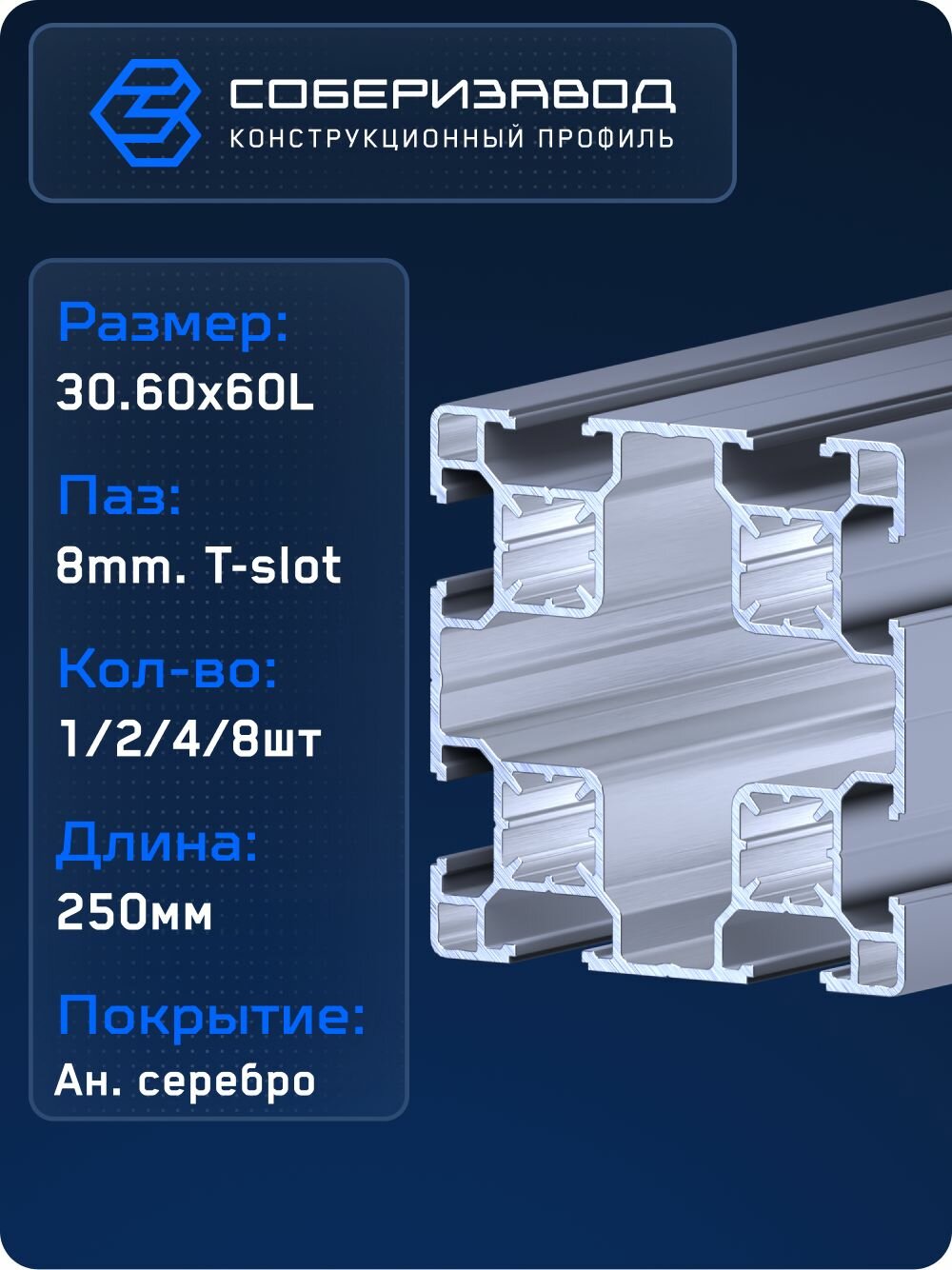 Профиль конструкционный 30.60x60L (Ан. серебро) / 250 мм - 8 шт / соберизавод