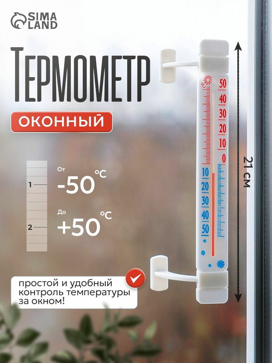 Термометр уличный наружный, на липучках / Градусник безртутный спиртовой на окно