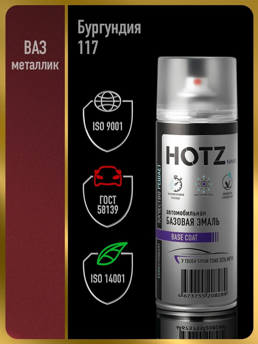 Краска аэрозольная 1K "Бургундия 117" металлик 520 мл, базовая автомобильная ремонтная эмаль, HOTZ