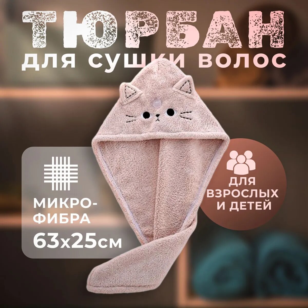 Полотенце для волос, Микрофибра, 65x100 см, светло-бежевый, 1 шт.