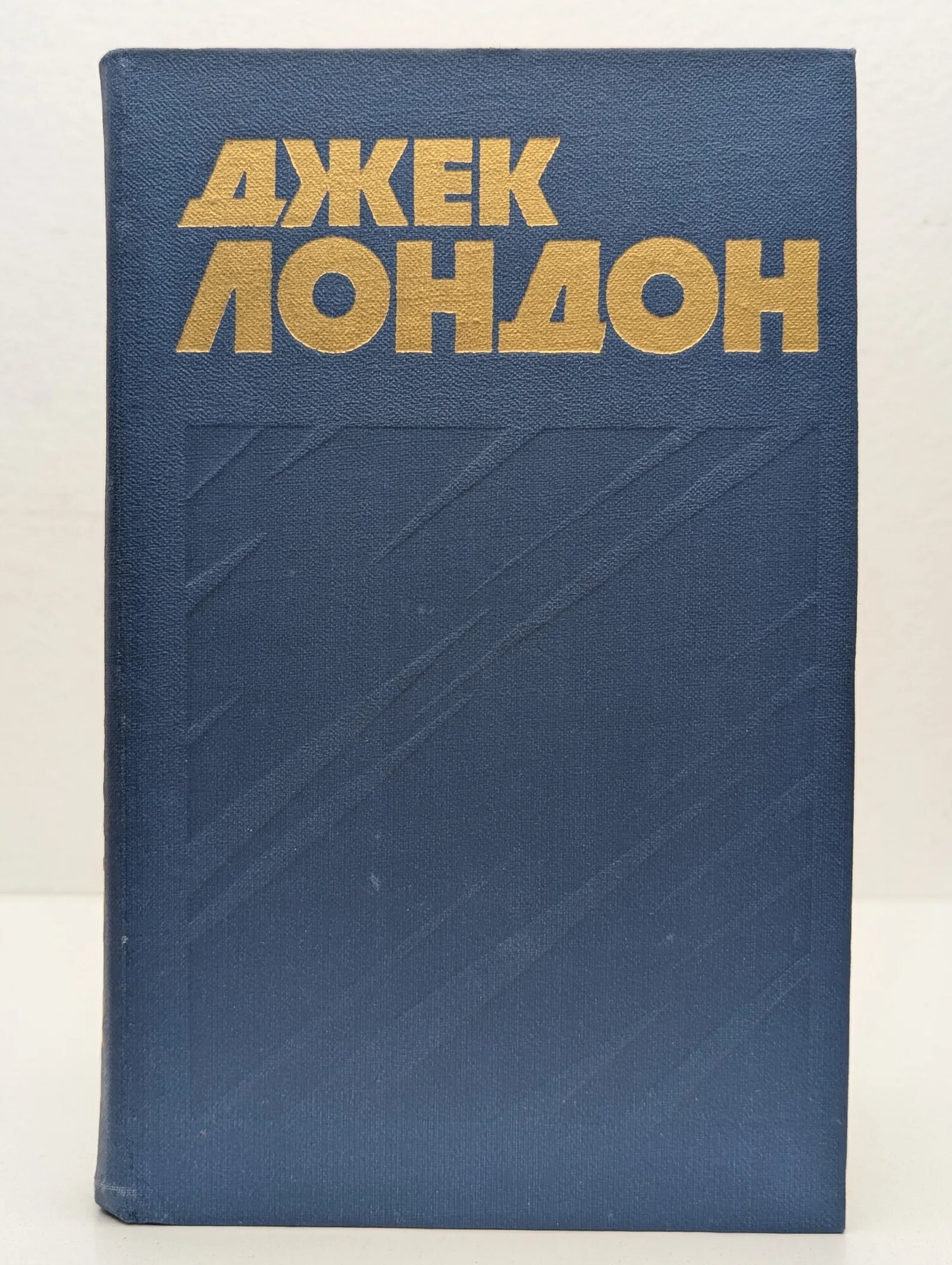 Джек Лондон. Собрание сочинений в 13 томах. Том 2 Лондон Джек 1976