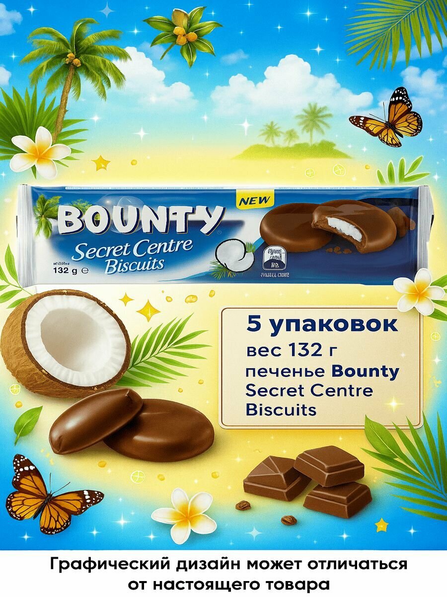Печенье Bounty Secret Centre Biscuits, 132г x 5 упаковок