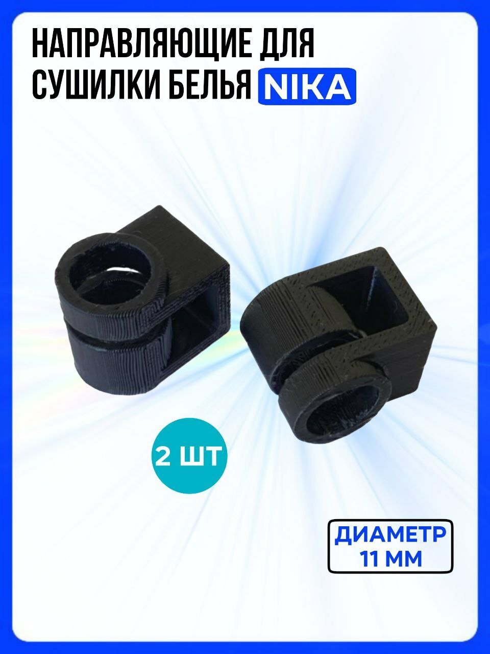 Ремкомплект направляющих сушилки для белья NIKA (2 шт.)
