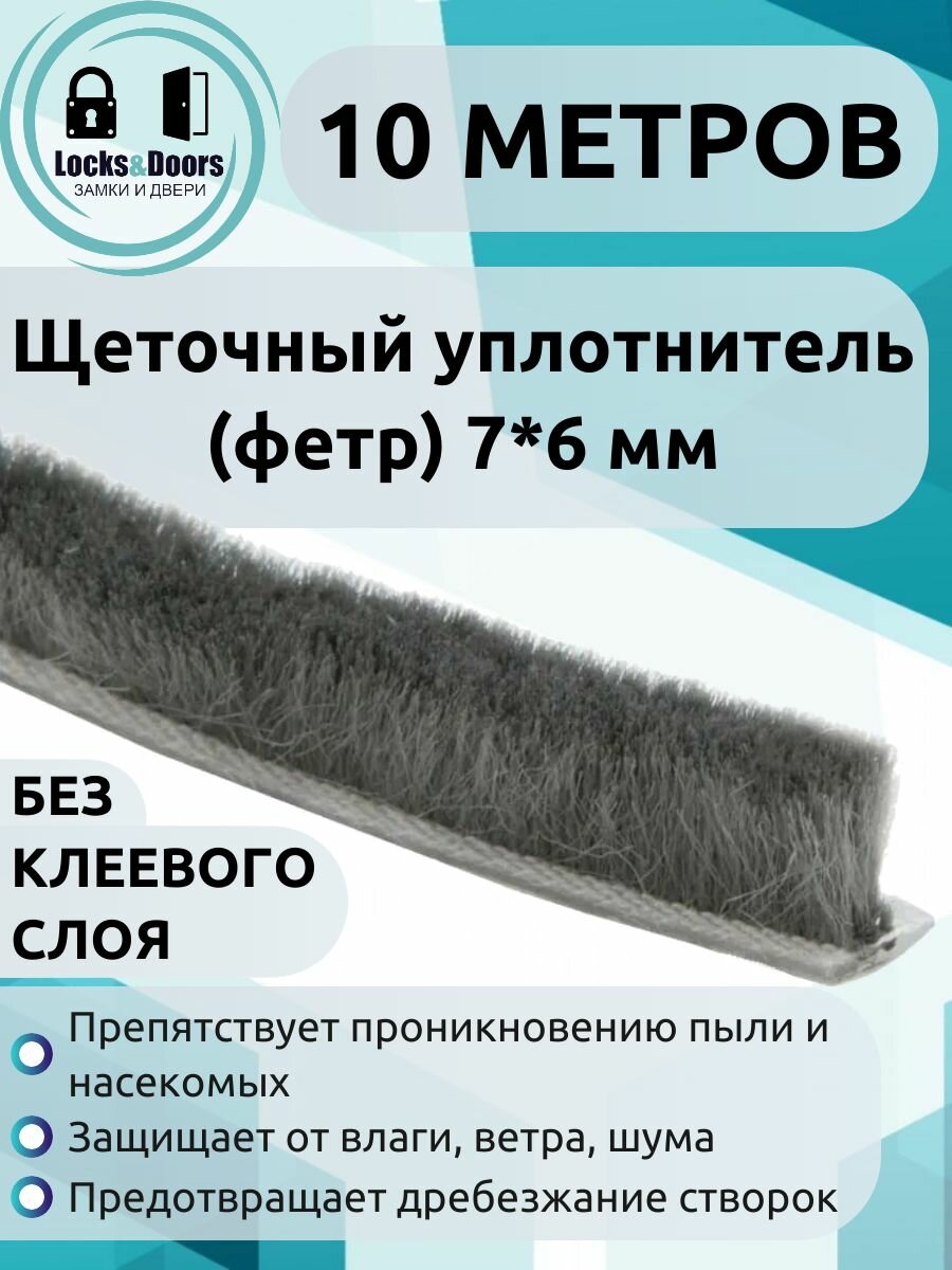 Щеточный уплотнитель (фетр) для дверей и окон 7*6 мм (10 метров)