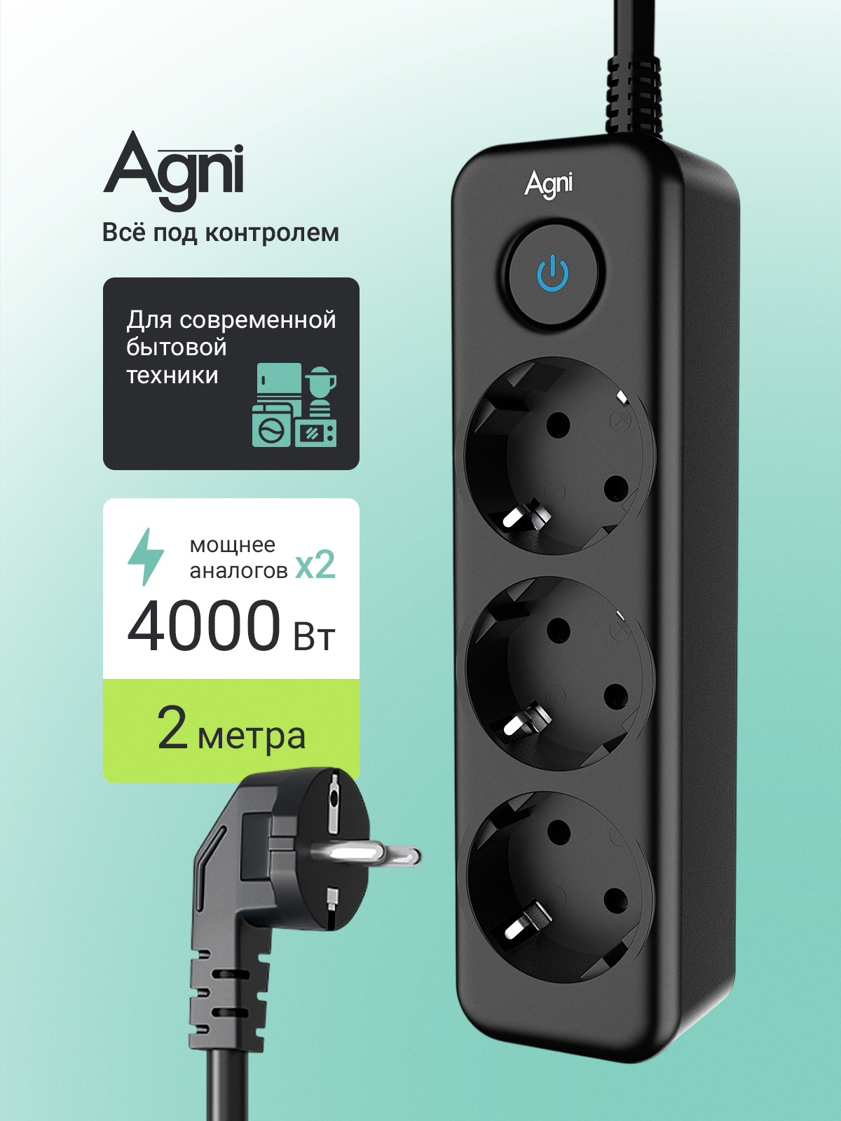Сетевой фильтр с заземлением на 3 розетки AGNI с выключателем, защитные шторки, 4000 Вт/16 А, удлинитель 2 метра, черный