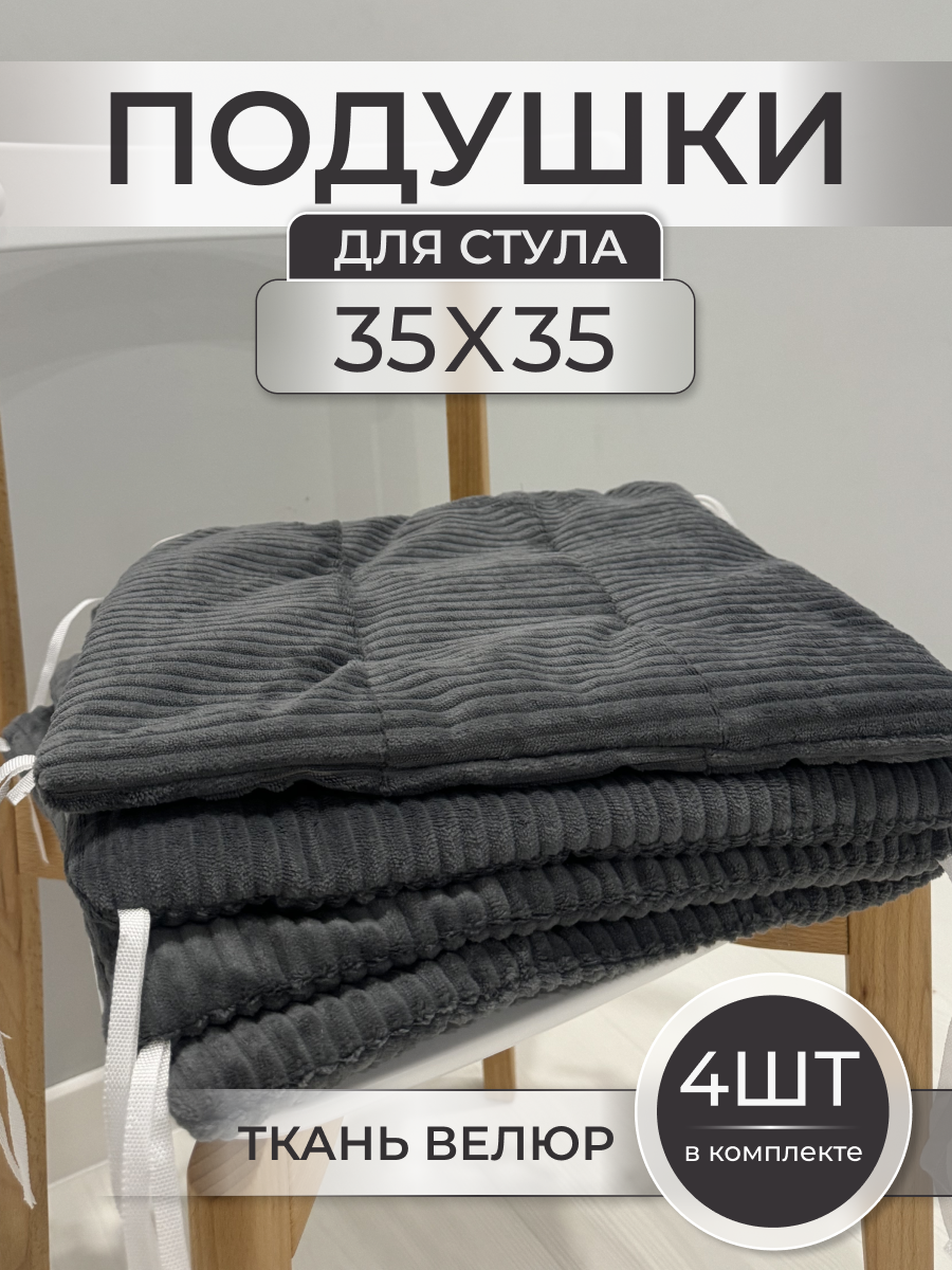 Подушки на стул "ДачаКомфорт", квадратные, 35 x 35 см, комплект 4шт