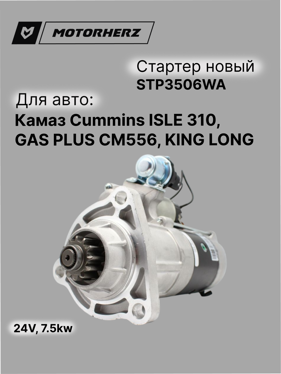 Стартер Камаз Cummins ISLE 310, GAS PLUS CM556, KING LONG (Каминс 6C8.3 гас плюс, Кинг лонг) 24в 7.5квт (STP3506WA)
