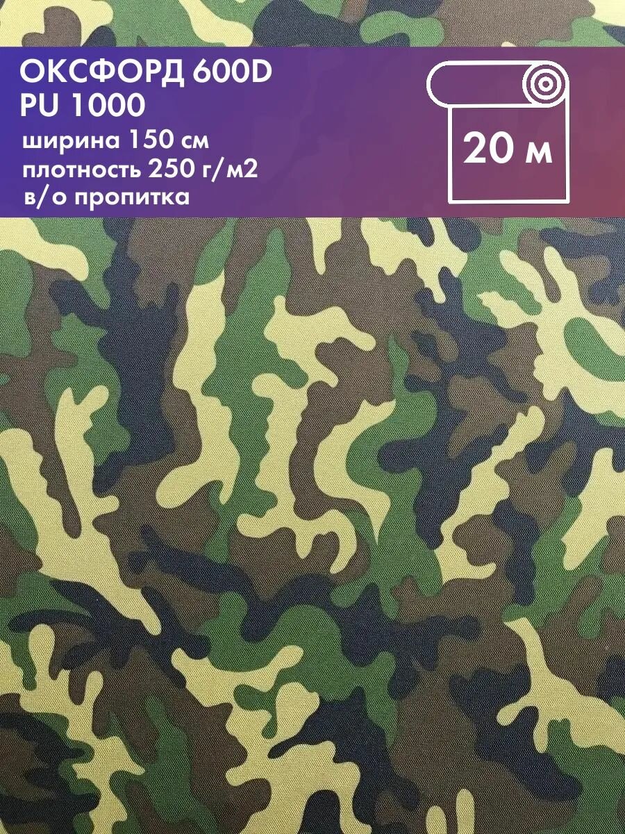 Ткань Оксфорд Oxford 600D PU, КМФ, пропитка водоотталкивающая, ш-150 см, отрез 20 метров